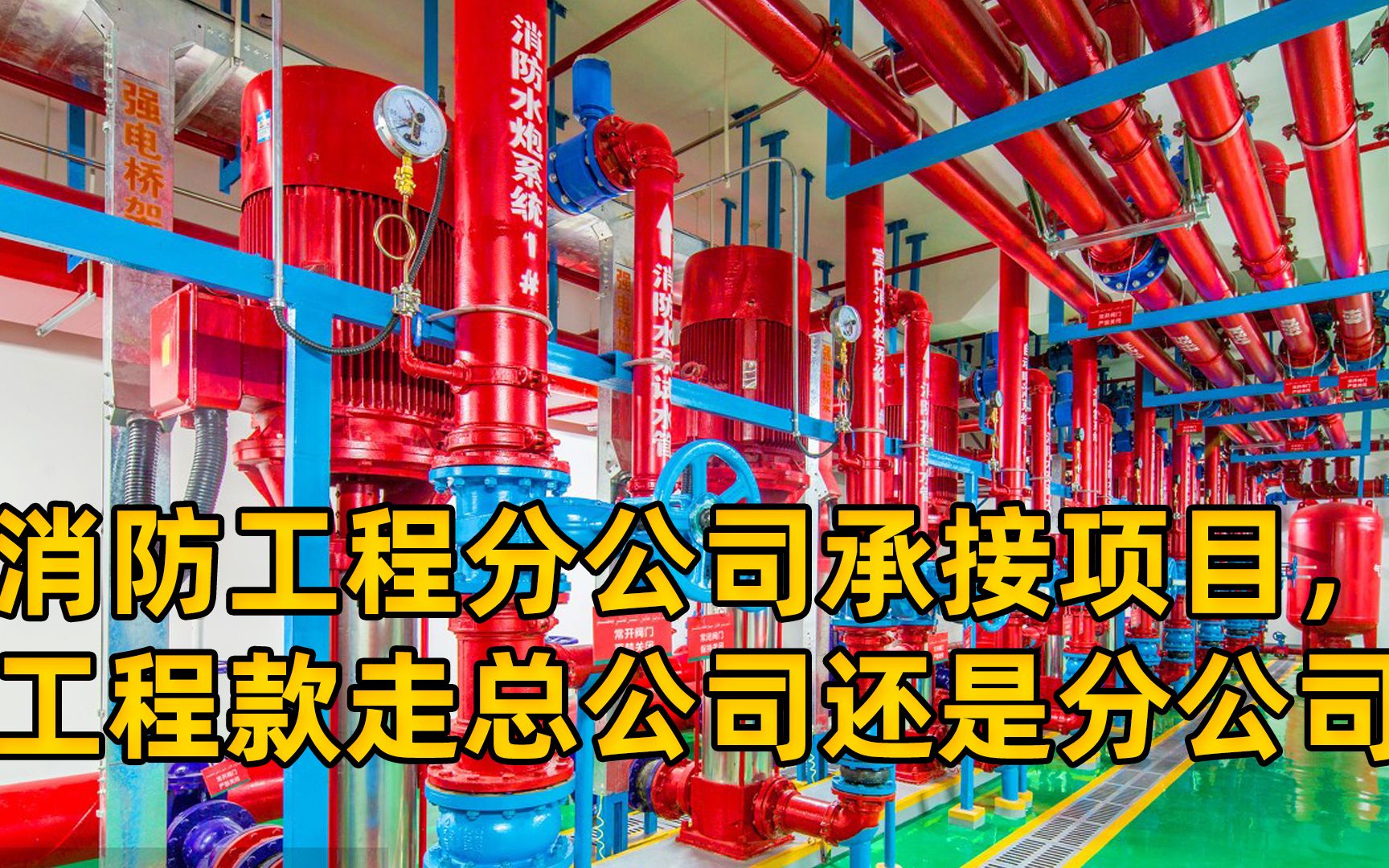 成立消防工程分公司,承接项目,工程款走总公司的账还是分公司的