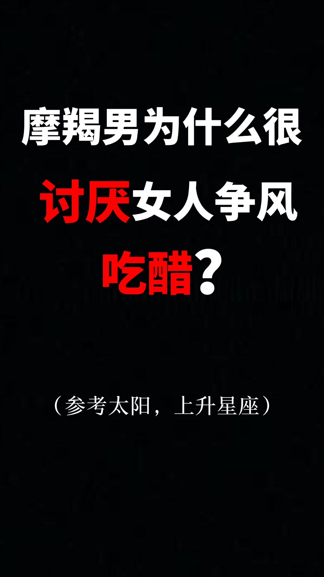 摩羯男为什么很讨厌女人争风吃醋?#星座 #摩羯男 #塔罗测试 #