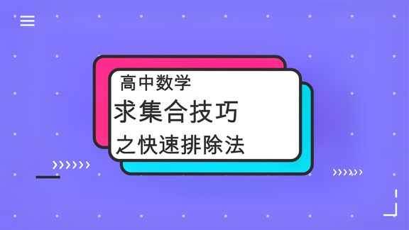 高中数学求集合技巧之四、快速排除法