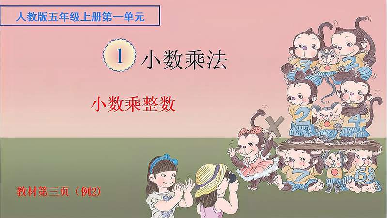 人教版五年级数学上册:小数乘整数(例2)星知计划
