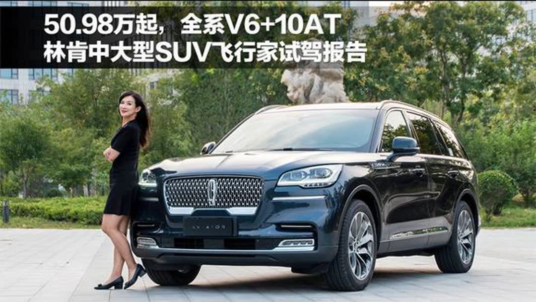 50.98万起,全系V6+10AT,林肯中大型SUV飞行家试驾报告