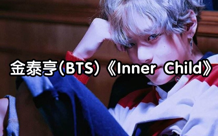 全站最快5分钟学唱金泰亨(BTS)《Inner Child》,听完就上瘾,不信你再来...