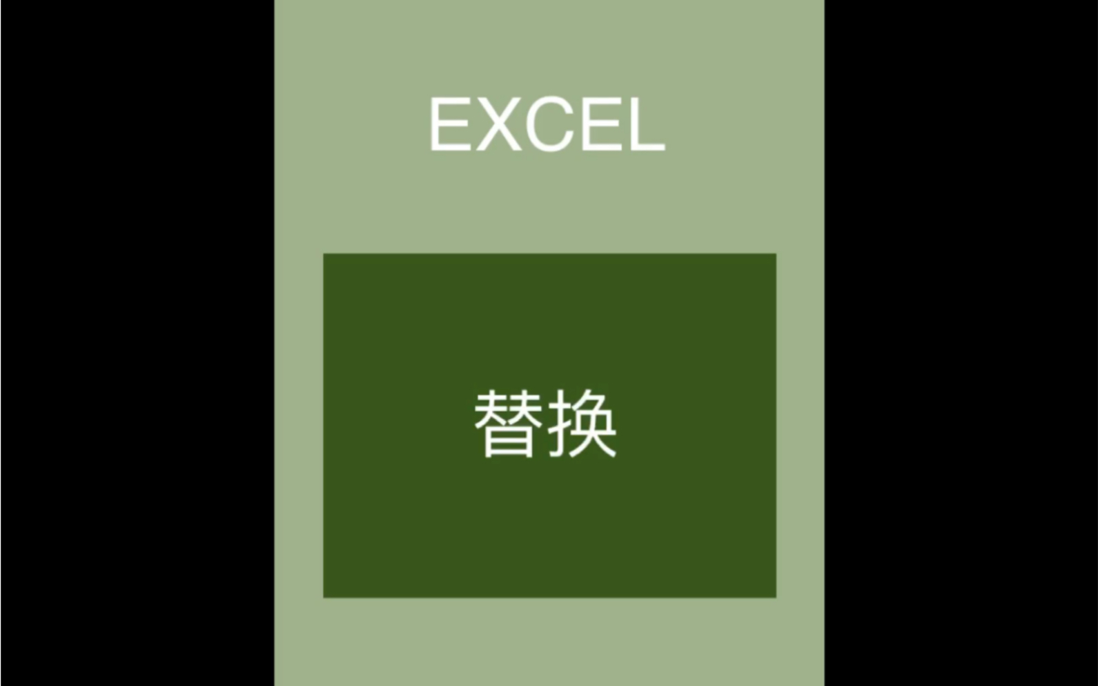办公小技巧-excel替换功能隐藏用法