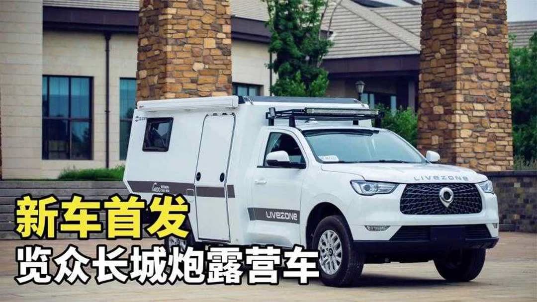 兼顾越野功能的露营车,长城炮升顶露营车全新上市!原创首发视频