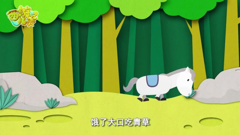 西游记儿歌 纸片版 白龙马