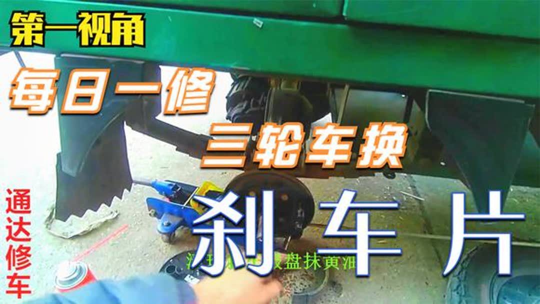 第一视角每日一修三轮车换刹车片