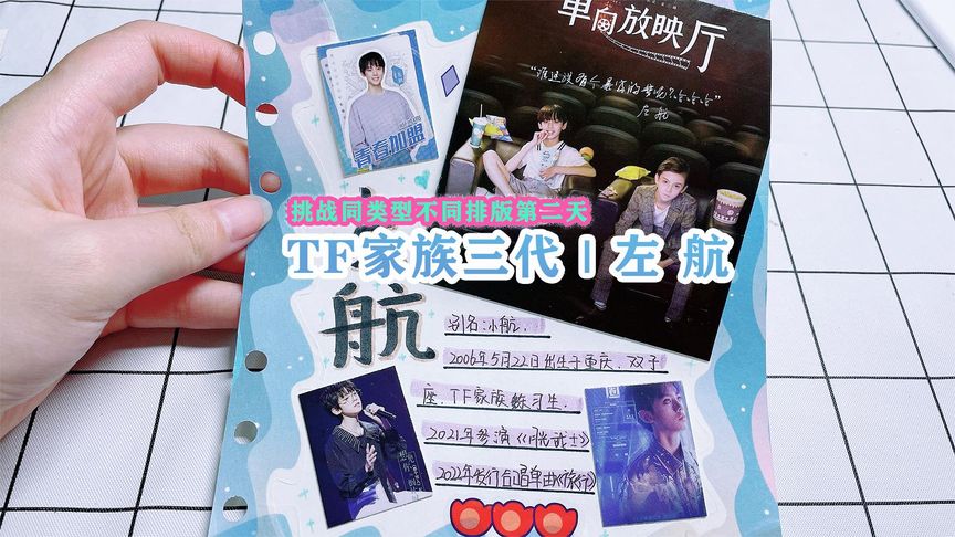 挑战同系列不同排版第二天 | 粉丝投稿TF家族三代 | 左航❤
