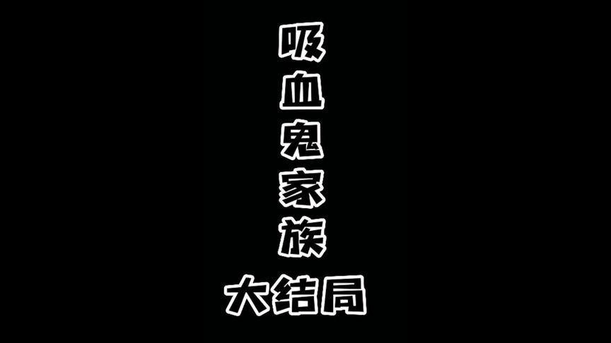 樱校小剧情:吸血鬼家族大结局#樱花校园模拟器 #樱校 #樱花校园