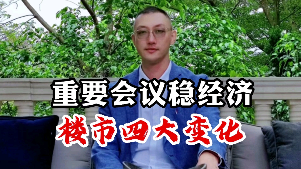重大会议稳经济,楼市四大变化!