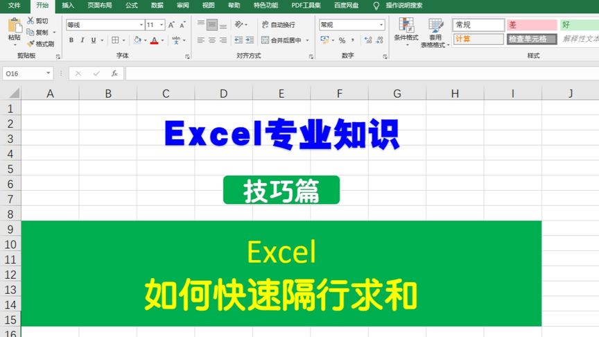 excel如何快速隔行求和