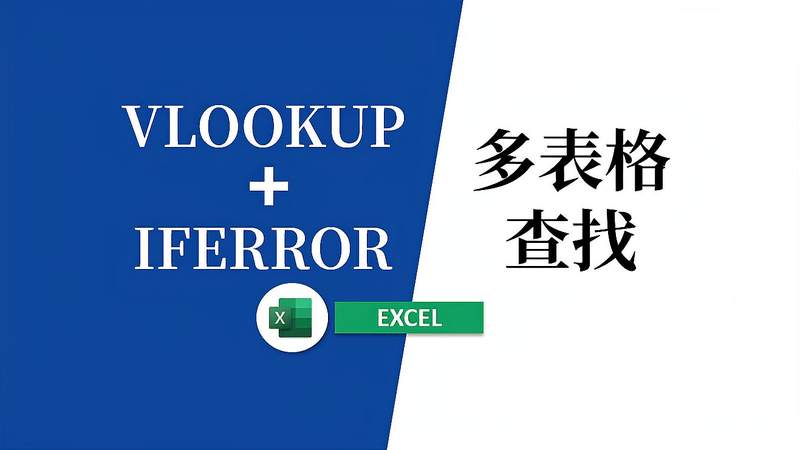 VLOOKUP函数搭配IFERROR多表格匹配