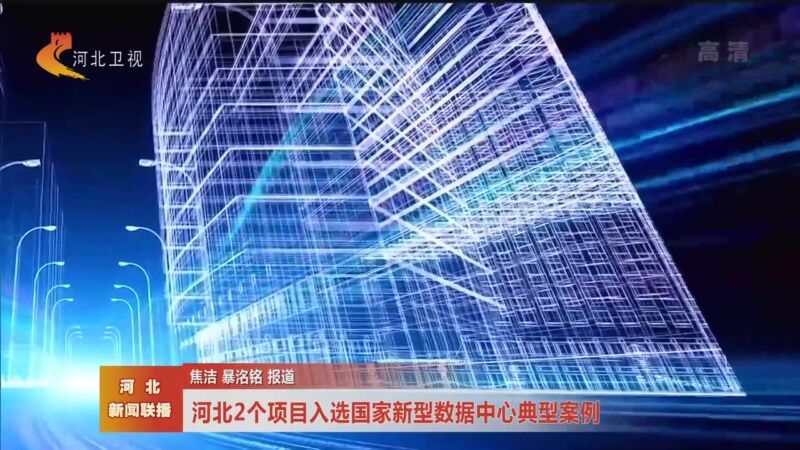 [河北新闻联播]河北2个项目入选国家新型数据中心典型案例