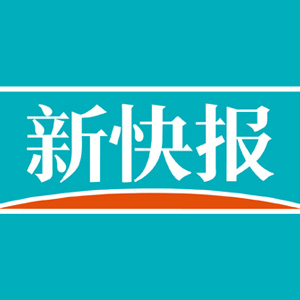 新快报社 