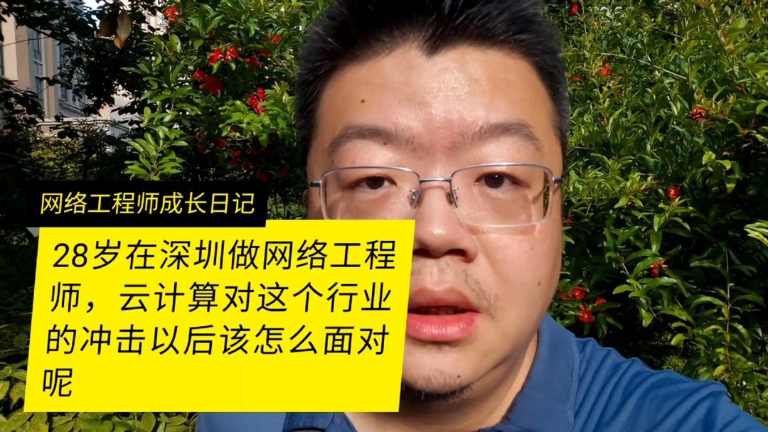 28岁在深圳做网络工程师担心以后云计算技术的冲击怎么办