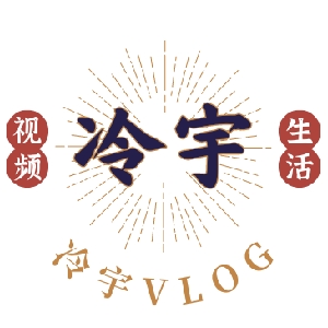 云南冷宇 