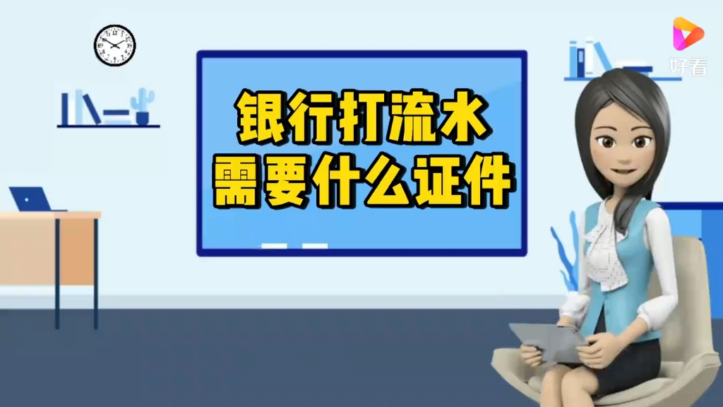 打银行流水需要什么证件?
