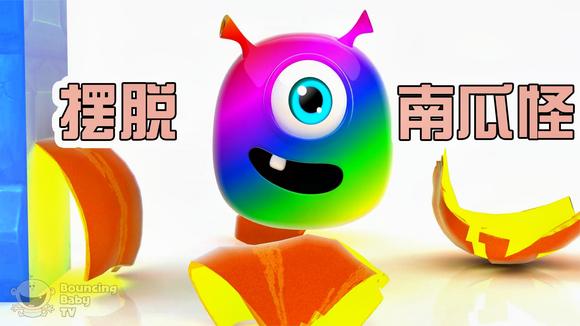 大眼仔闯关失败,被关进了南瓜里面,经过自己的努力终于逃脱出来