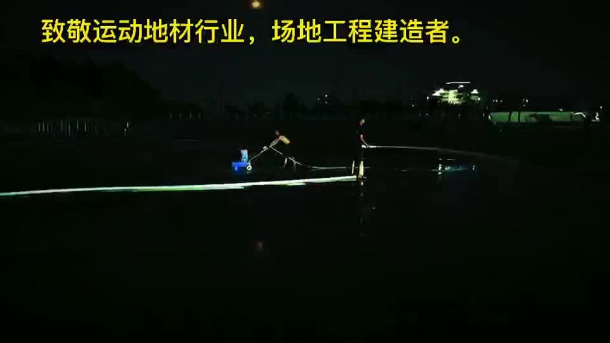 您见到的不是舞台的表演,它是工地的实况转播