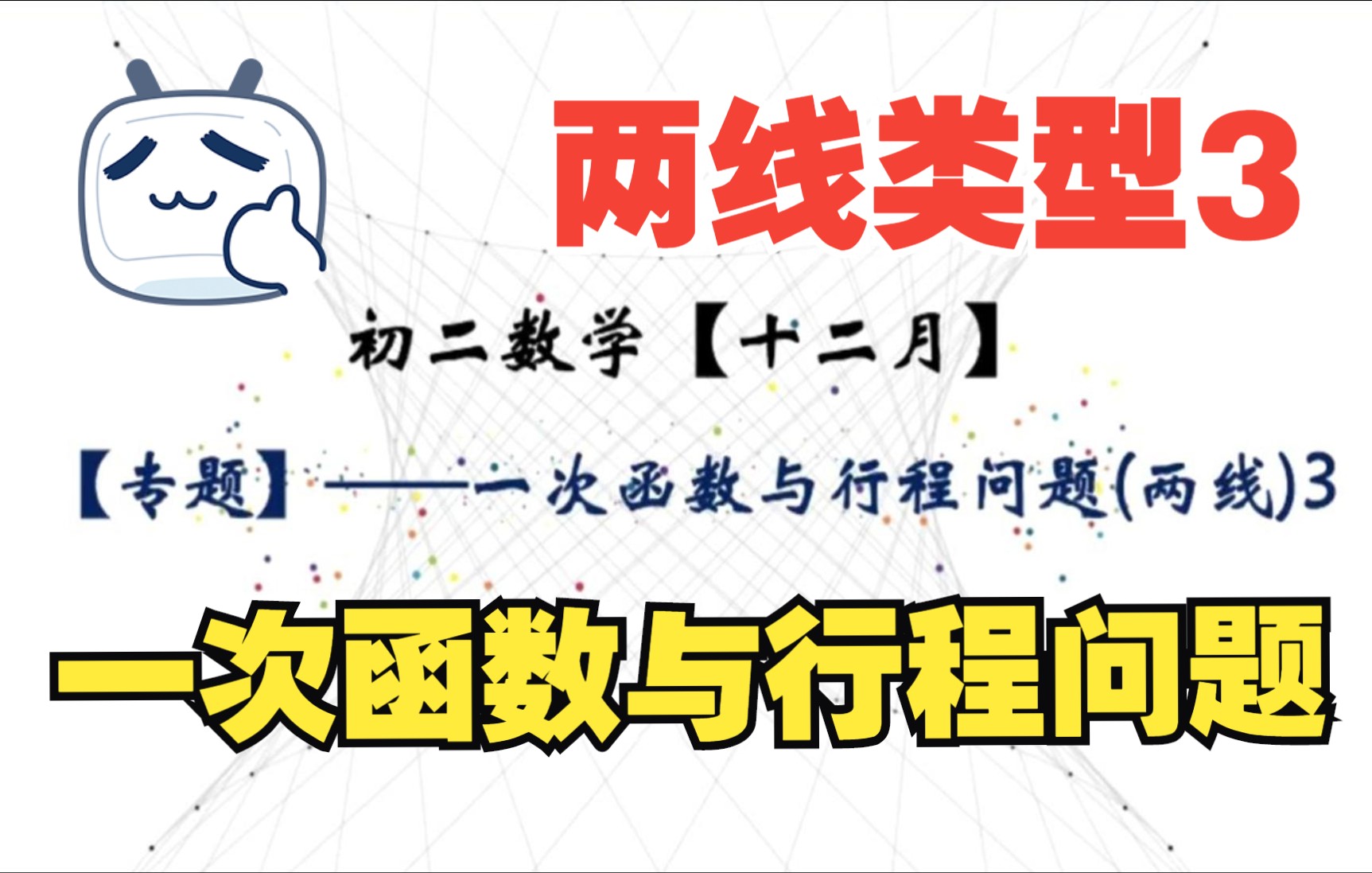 【20分钟掌握】初二数学——一次函数与行程问题(两线类型)3