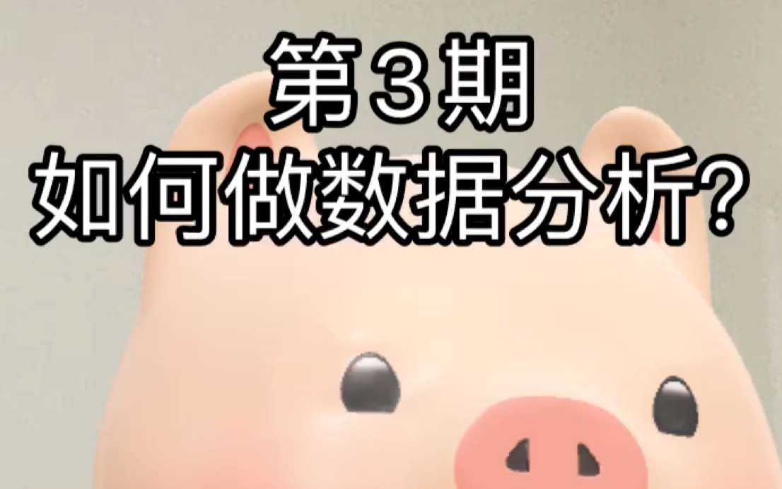 第3期 如何做数据分析?