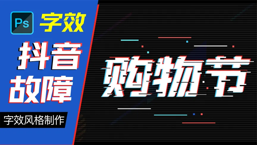 PS字效风格-抖音故障风字体效果制作 RGB图层混合的思路分享