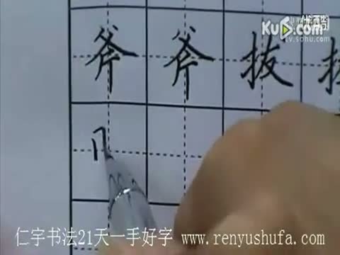 钢笔字行书书法欣赏 视频
