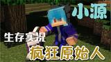 【小源】疯狂原始人5工作台开启-我的世界牧草mc