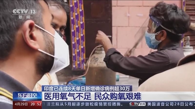 ...印度已连续8天单日新增确诊病例超30万 医用氧气不足 民众购氧艰难