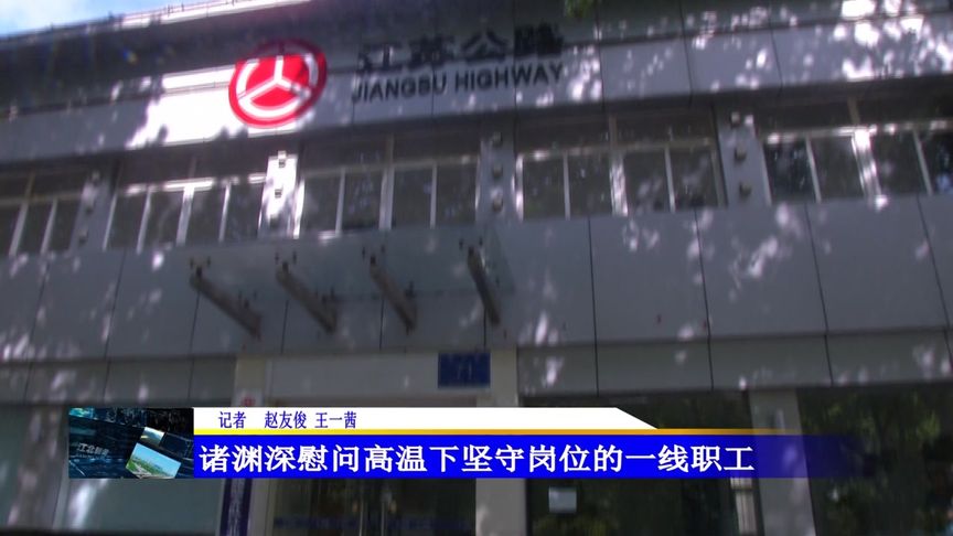 「江北新闻」诸渊深慰问高温下坚守岗位的一线职工