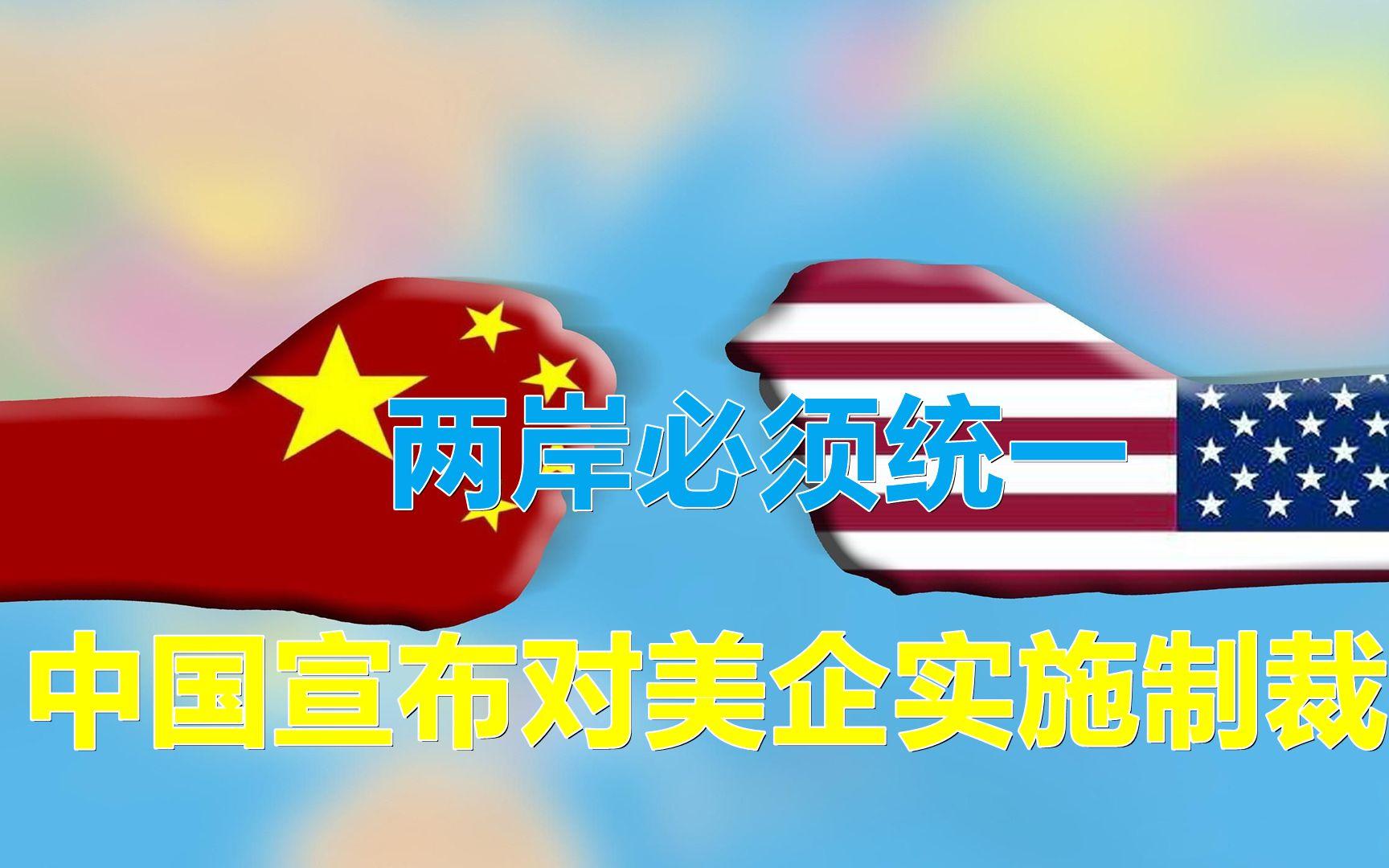 两岸必须统一,中国宣布制裁美国,禁止稀土出口将成重要反制手段