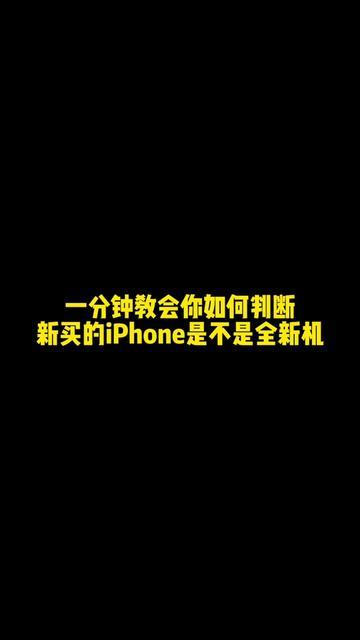 手机使用技巧,iphone使用技巧,实用小技巧,如何判断新买的iPhone是不...