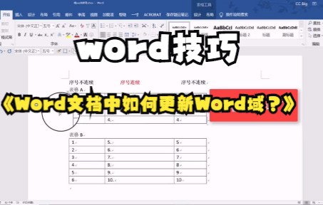 【word技巧】word域与序号