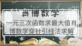 一元三次函数求最大值肖博数学穿针引线法求解