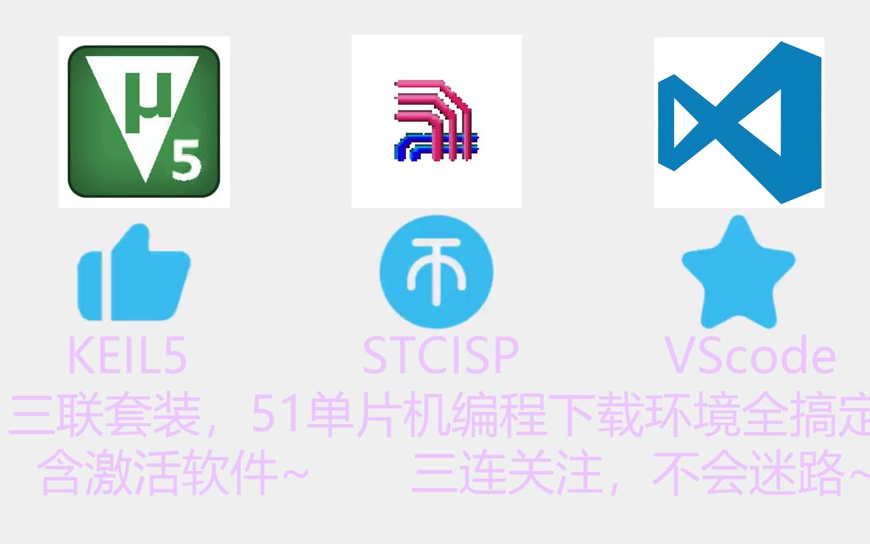 【keil、stcisp、vscode】下载 配套pj和型号添加教程,目测又是收藏比...