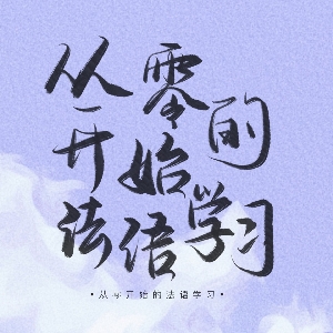 从零开始的法语学习 