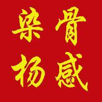 金冠骨病杨大夫 