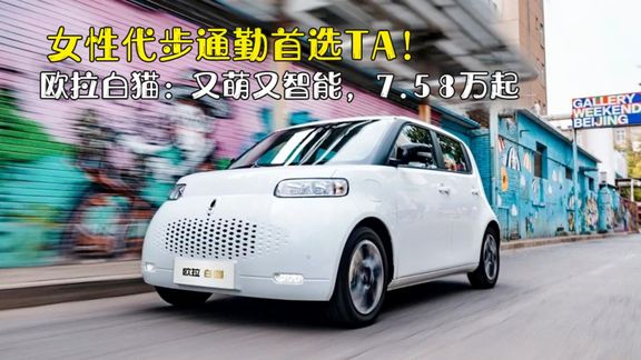 女性代步通勤首选TA!欧拉白猫:又萌又智能,7.58万起