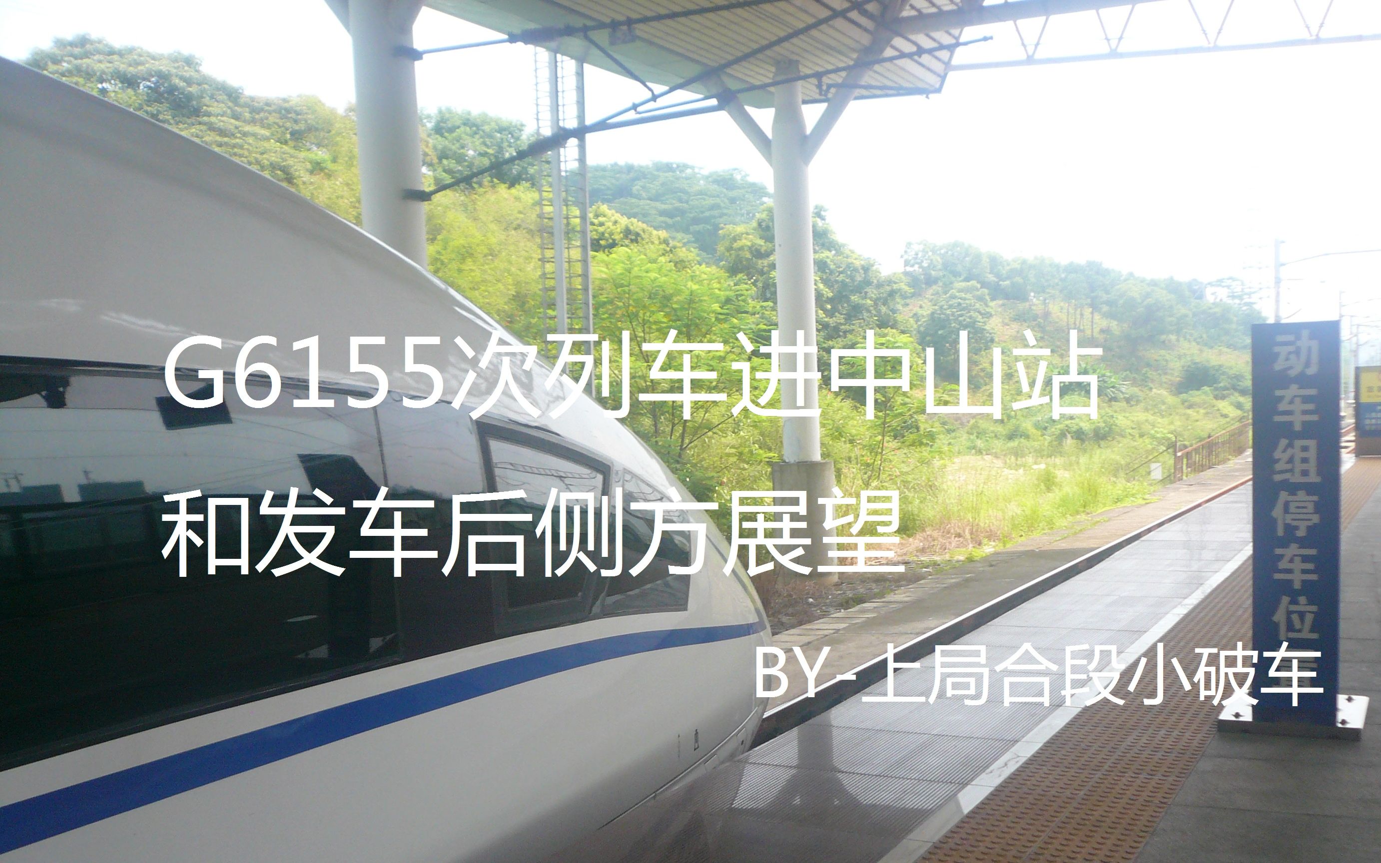 【广珠城际】重置:G6155次列车进中山站和发车后侧方展望