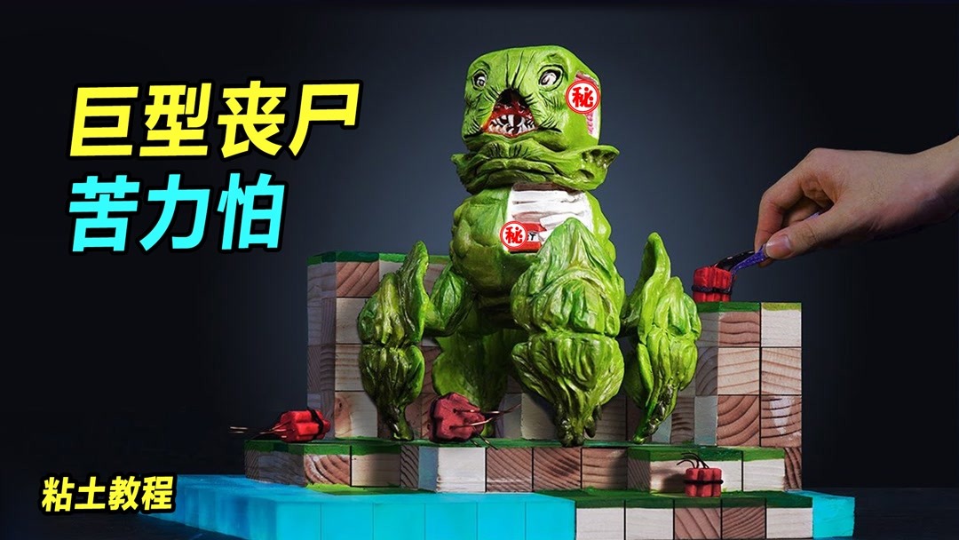 模型:制作毁童年的苦力怕丧丝,看完你学会了吗?