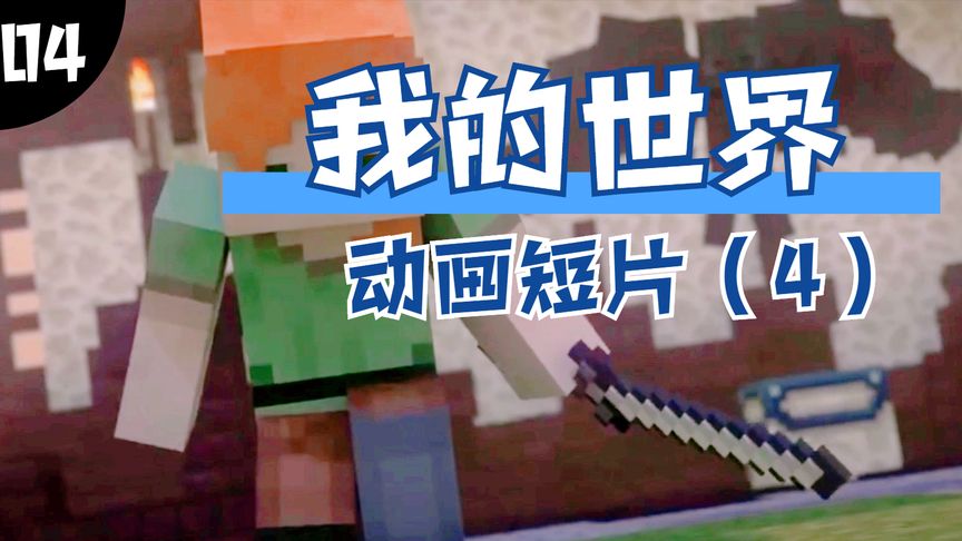 我的世界动画短片(4)