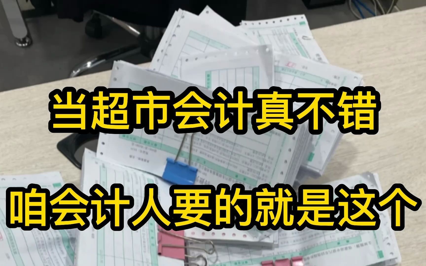 当超市会计真不错,钱多事少离家近!咱会计人求的可不就是这个
