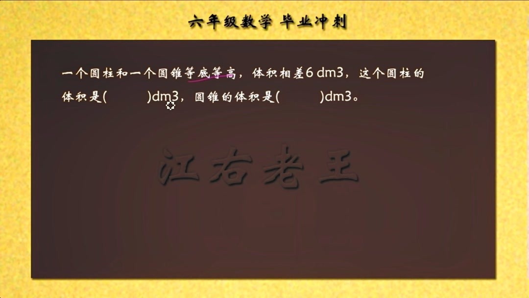 六年级数学:等底等高的圆柱和圆锥之间的体积关系考察