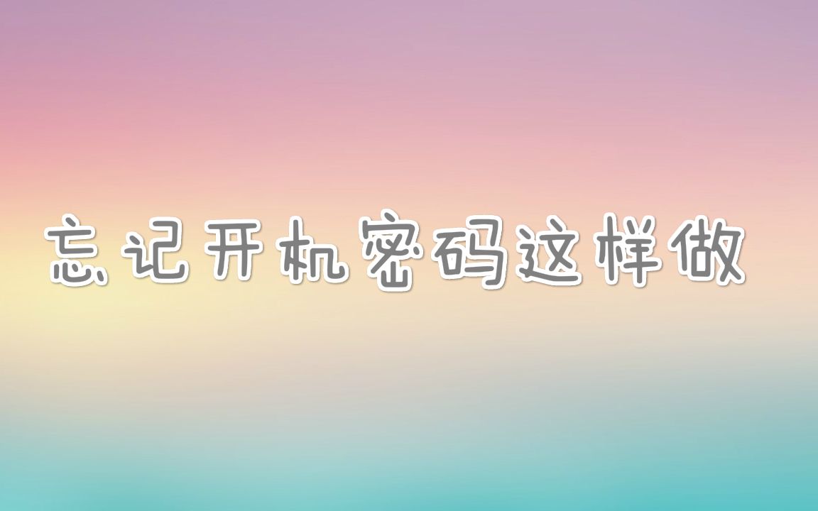 忘记开机密码?U盘启动来帮忙!