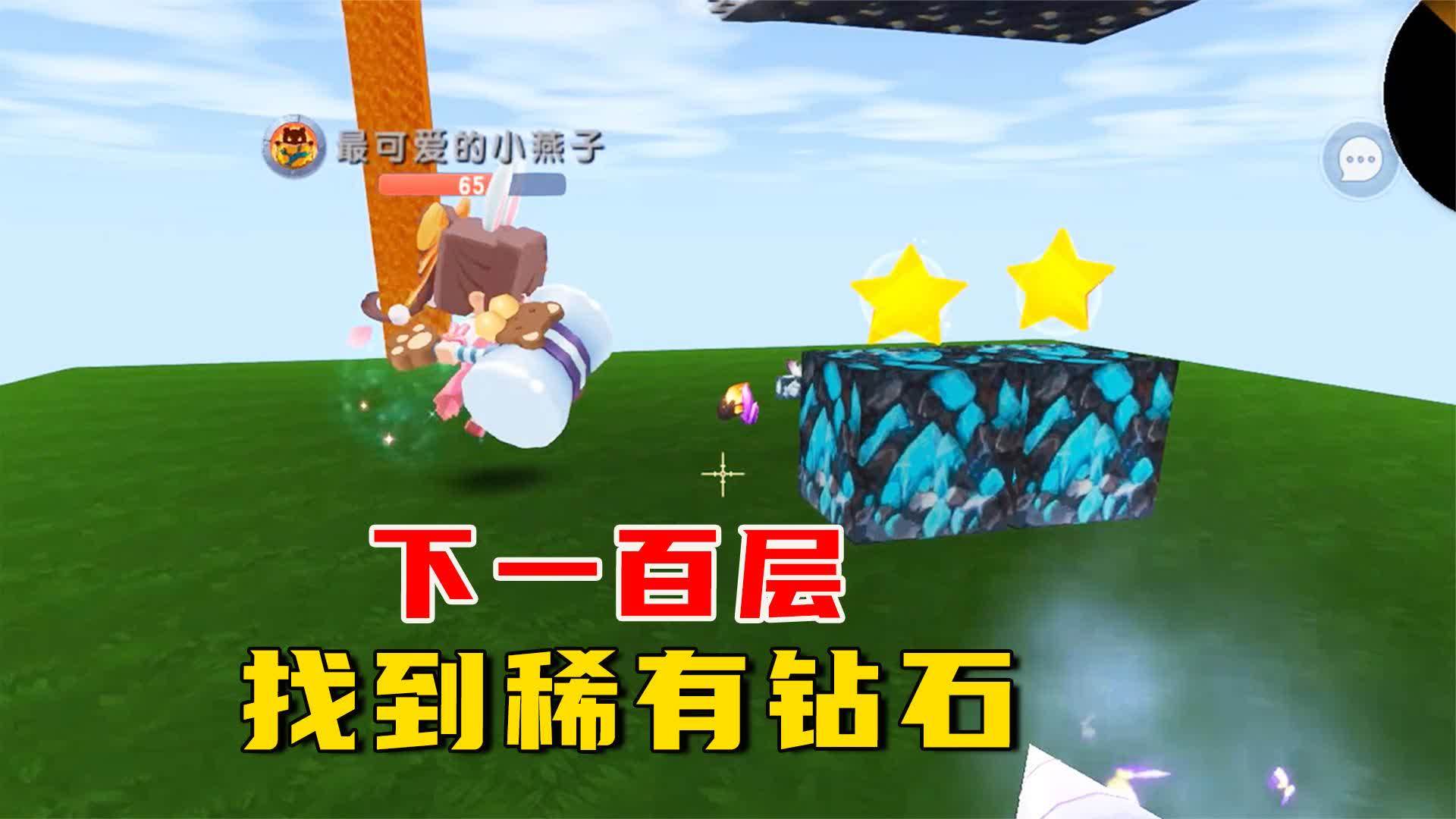迷你世界:是勇士就下一百层,通过层层困难,找到稀有钻石