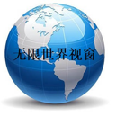 无限世界视窗 