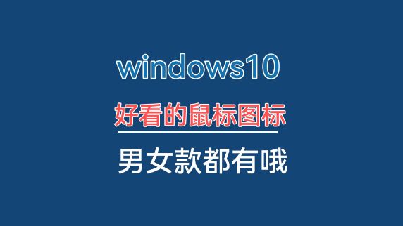 windows系统-超级好看的鼠标图标,男女款都有哦!#电脑