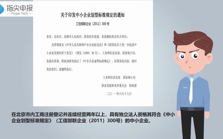 北京市“专精特新”中小企业认定条件,干货总结。