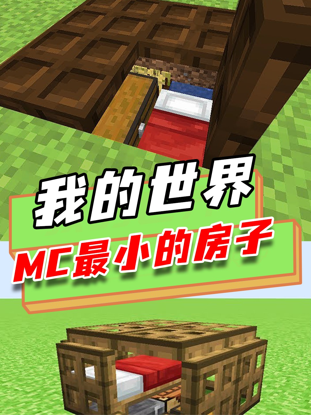 我的世界:MC最小且功能齐全的房子!四格大小还能种田?