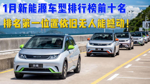 1月新能源车型销量排行榜前十,第一位置依旧无人能撼动!