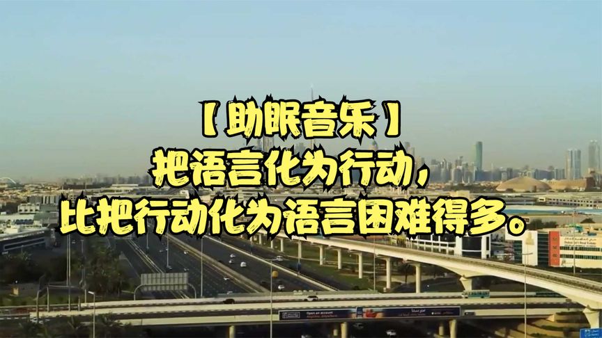 【助眠音乐】把语言化为行动,比把行动化为语言困难得多。